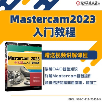 Mastercam 2023中文版从入门到精通实战案例版 mastercam软件编程操作教程书铣削加工曲线曲面机械设计mastercam教程书籍中文版