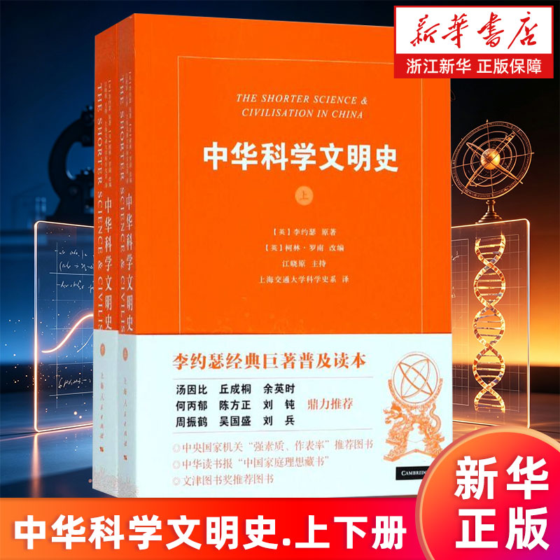 【新华书店旗舰店】中华科学文明史.上下册 李约瑟 正版书籍