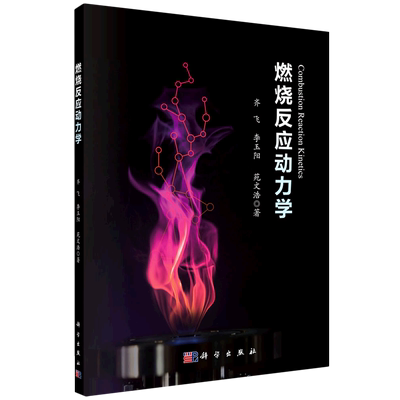 燃烧反应动力学=Combustion Reaction Kinetics