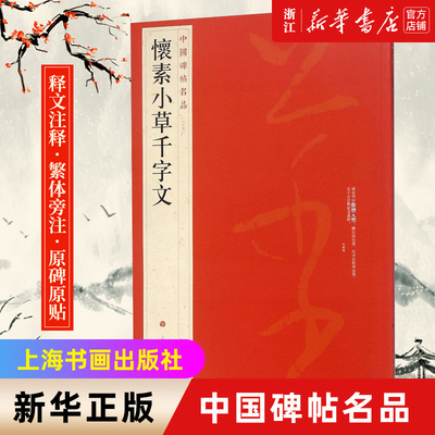【新华书店旗舰店官网】中国碑帖名品65 怀素小草千字文 释文注释 繁体旁注 草书毛笔书法字帖 上海书画出版社  新华书店正版书籍