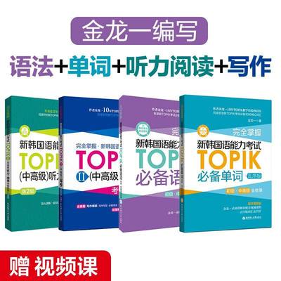 新韩国语能力考试中高级TOPIKⅡ单词语法听力阅读写作大作文历年真题词汇完全掌握考前对策金龙一韩语教材真题词汇韩语词汇topik