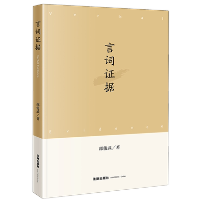 【新华书店】言词证据