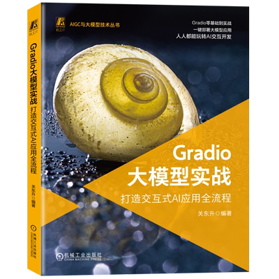 Gradio大模型实战:打造交互式AI应用全流程 关东升 AI Agent AIGC ChatGPT Kimi DeepSeek 人工智能 大模型 智能体 豆包