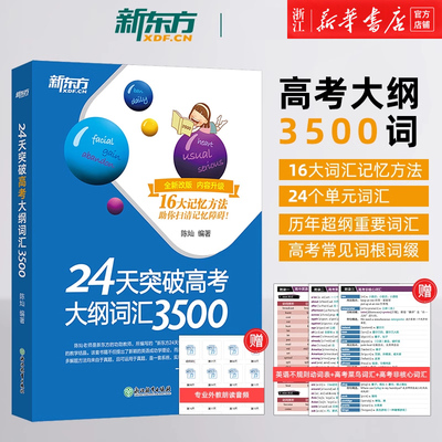 备考2026新版新东方24天突破高考大纲词汇3500词高中英语词汇陈灿著 新东方高考英语词汇 3500词专项训练高考英语词汇手册单词书籍