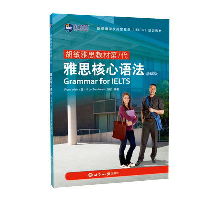 【胡敏雅思】雅思核心语法基础版教材第7代新航道IELTS语法资料书搭词汇顾家北写作剑桥真题17王陆王听力语料库刘洪波阅读口语剑雅