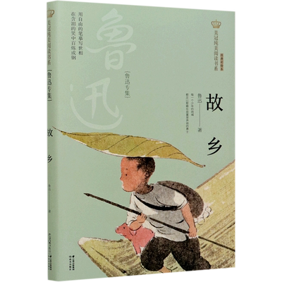 故乡(鲁迅专集经典彩绘本)