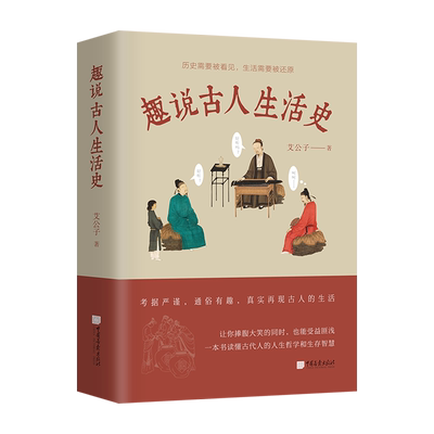 趣说古人生活史