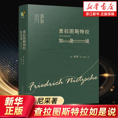 【任选】正版包邮 查拉图斯特拉如是说 梦的解析 理想国 新教伦理与资本主义精神 尼采哲学小说德国哲学尼采哲学思想 西方哲学书籍