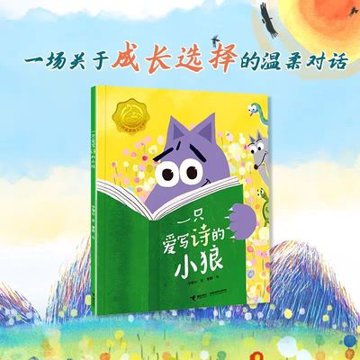 【新华书店】一只爱写诗的小狼 接力杯金波儿幼儿文学奖铜奖作品 精装绘本 接力出版