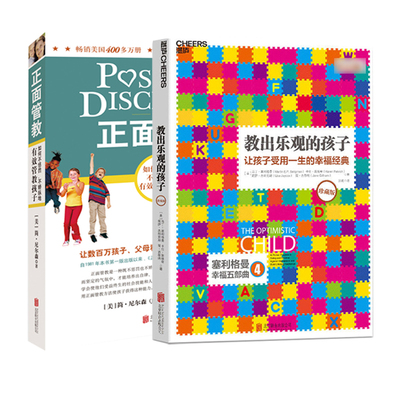 正面管教+教出乐观的孩子 全2册 让数百万孩子、父母和老师受益 塞利格曼幸福五部曲 不惩罚 不骄纵