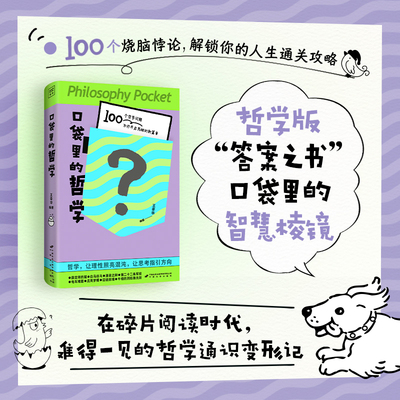 口袋里的哲学 王幸华 著 精选100个经典哲学命题 思维急救手册 哲学导读 苏格拉底的辩论场、康德的道德律令 哲学经典读物书籍