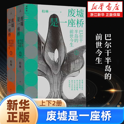 废墟是一座桥【巴尔干半岛的前世今生】上下2册 柏琳作品八年行走经历 溯源历史根源 理想国出品正版书籍浙江新华书店旗舰店官网