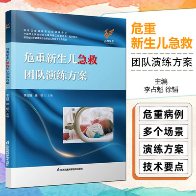 危重新生儿急救团队演练方案 李占魁 徐韬主编 院内分娩时新生儿复苏急救 院前分娩新生儿急救 江苏凤凰科学技术出版社