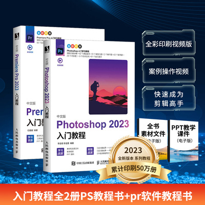 2册 2023新版 Photoshop+Premiere Pro中文版入门教程 图像处理视频平面设计基础抠图书籍操作技巧自学零基础自学视prps教程书籍