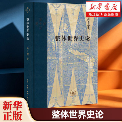 整体世界史论 吴于廑 中国世界史研究 梳理世界历史发展总进程 编纂世界史的基本构想和原则 当代学术丛书 三联书店