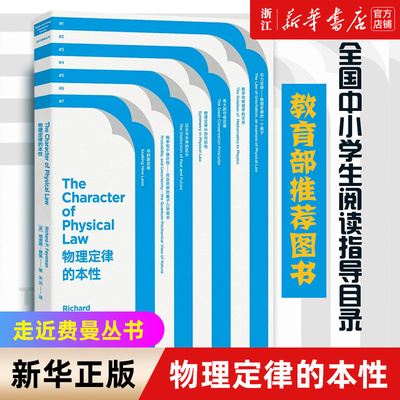 【新华书店旗舰店官网】物理定律的本性/走近费曼丛书 比尔·盖茨推崇的物理课 入选中小学生阅读指导目录 正版书籍