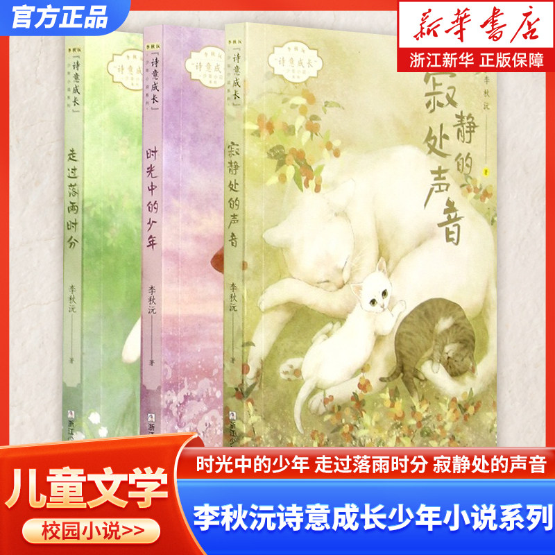 李秋沅诗意成长少年小说系列3册任选 时光中的少年 走过落雨时分 寂静处的声音 小学生三四五六年级课外阅读书籍 中小学生校园小说