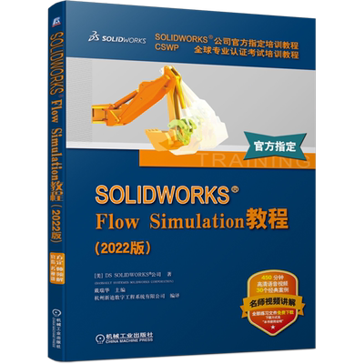 SOLIDWORKS Flow Simulation教程(2022版CSWP全球专业认证考试培训教程SOLIDWORKS公司官方指定培训教程)...