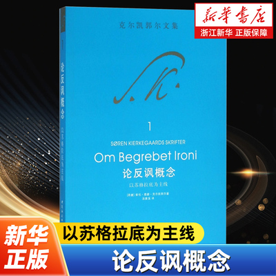 论反讽概念 以苏格拉底为主线 克尔凯郭尔文集 索伦·奥碧·克尔凯郭尔著 系统地直接由丹麦文原文进行翻译的克尔凯郭尔重要著作