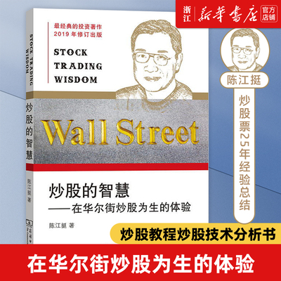 【新华书店旗舰店官网】炒股的智慧 2019年修订出版 在华尔街炒股为生的体验 炒股经验总结 炒股技巧 炒股技术分析 金融投资 正版