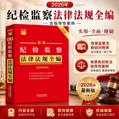 2026新书 【条文速查小红书】最新纪检监察法律法规全编（2026年版）中国法治出版社 新华书店正版现货