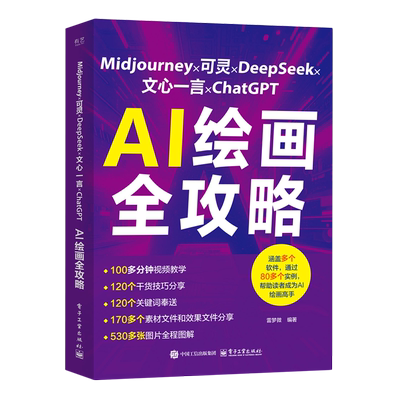 Midjourney×可灵×DeepSeek×文心一言×ChatGPT AI绘画全攻略