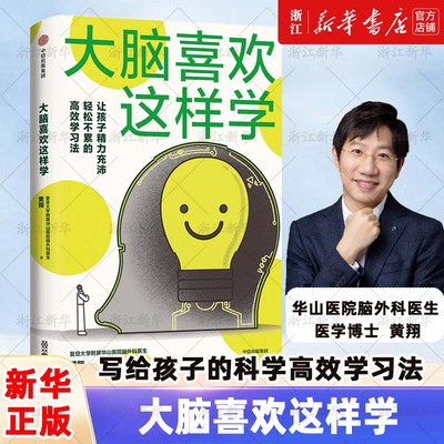【新华正版】大脑喜欢这样学 加油吧大脑 让你脑力充沛轻松不累的高效学习法 最强大脑 作者 黄翔 复旦大学附属华山医院医生