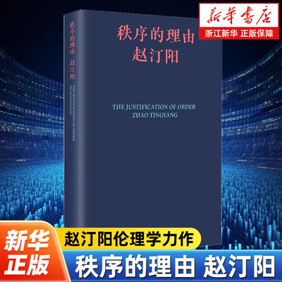 秩序的理由 圆脊精装 赵汀阳伦理学力作 重审共同生活的方式 挑战现代性困境 赵汀阳著 三联书店 政治哲学及伦理学议题