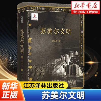 苏美尔文明 拱玉书著 见证一个古老文明的魅力 依据考古和文献资料对苏美尔文明进行全面和深入的研究 江苏译林出版社