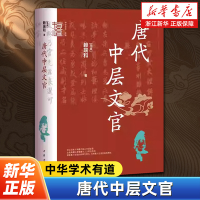唐代中层文官 赖瑞和 中华学术有道系列 唐代政府架构和士人官历读物 呈现出唐代士人任官的典型模式 中华书局