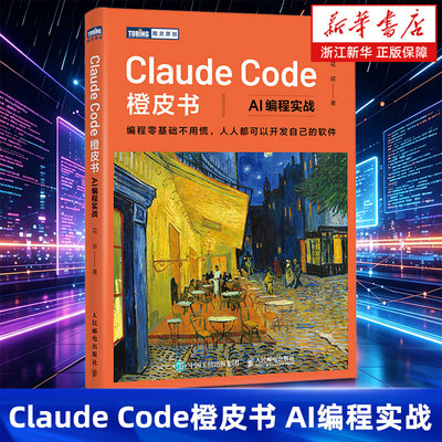 Claude Code橙皮书 AI编程实战 花叔 著 智能体Agent实战项目 chatgptplus深度机器学习Ai编程教程人工智能计算机书籍