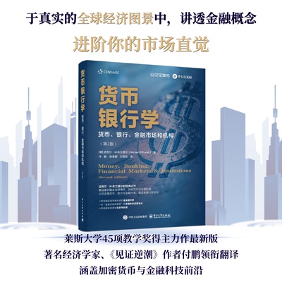 【新华书店旗舰店】货币银行学：货币、银行、金融市场和机构 正版书籍