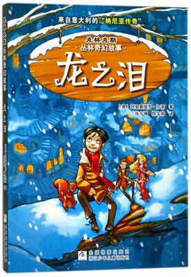 克林克斯丛林奇幻故事•龙之泪/克林克斯丛林奇幻故事 (意)阿里桑德罗？加蒂 儿童文学 浙江少年儿童克林克斯/丛林奇幻故事 龙之泪