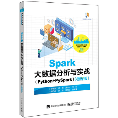 Spark大数据分析与实战:Python+PySpark:微课版