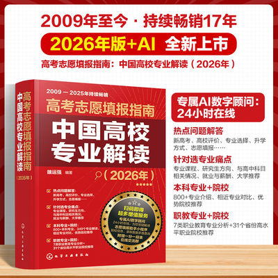 2026年高考志愿填报指南中国高校专业解读高校简介及录取分数线速查看就业选专业高考填报志愿手册报好高考报考宝典职业规划书籍