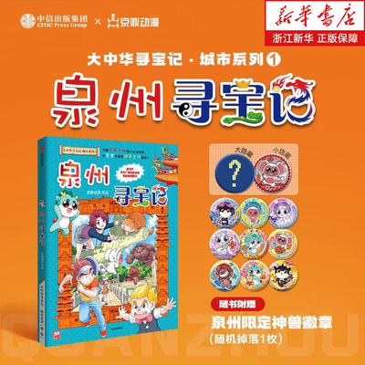 泉州寻宝记 新华书店正版 2026年新书大中华寻宝记中国地理百科全书中国风知识图书 6-8-12岁小学生课外阅读漫画故事少儿科普百科
