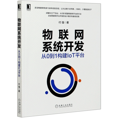 【新华书店旗舰店官网】正版包邮 物联网系统开发(从0到1构建IoT平台)