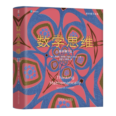 数学思维:原书第7版 罗伯特·布利策 逻辑 数 代数 几何 概率统计 归纳 估算 推演 数学万花筒系列