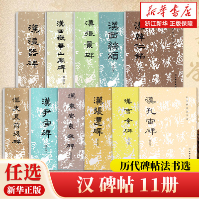 新华书店旗舰店官网汉礼器碑