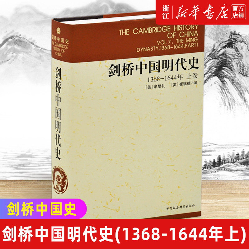【新华书店旗舰店官网】正版包邮剑桥中国明代史1368-1644年上卷精装版剑桥中国史系列西方学者研究中国史的大成之作_虎窝淘