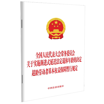 全国人民代表大会常务委员会关于实施渐进式延迟法定退休年龄的决定超龄劳动者基本权益保障暂行规定