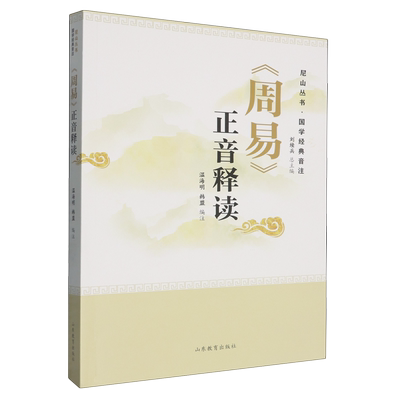 周易正音释读/国学经典音注/尼山丛书