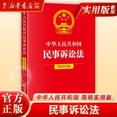 2025新版中华人民共和国民事诉讼法（简明实用版）9787524403029 法律出版社法律法规条例专业法律书籍