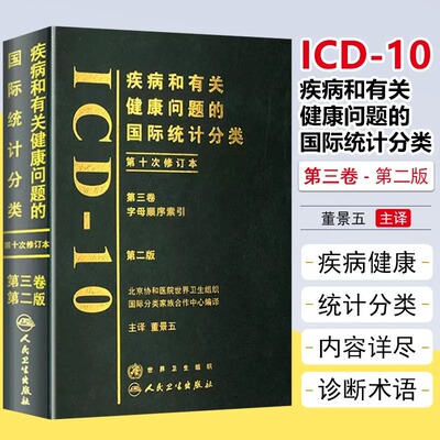 疾病和有关健康问题的国际统计分类ICD10第2版第三卷新手术病案信息操作11诊断精神症状临床与操作信息技术编码员考试书教材人卫