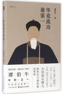 毕竟战功谁**(精)