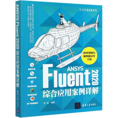 【新华书店】ANSYS Fluent 2020综合应用案例详解