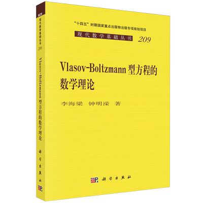 Vlasov-Boltzmann型方程的数学理论