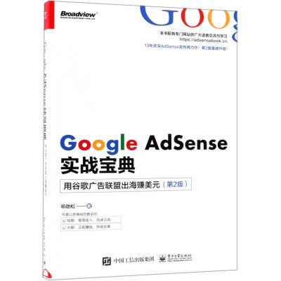 【新华书店】Google AdSense实战宝典(用谷歌广告联盟出海赚