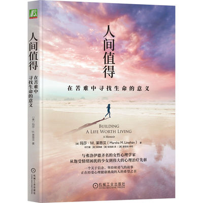 人间值得 在苦难中寻找生命的意义 玛莎 莱恩汉 生活 成长环境 DBT技能 适应性否认 科学思维 爱情 行为主义 禅修