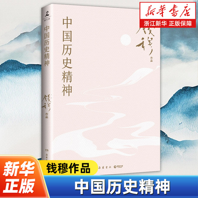 【钱穆作品精选】中国历史精神 带领读者梳理中国历史发展的脉络探究中国历代治乱兴衰的规律领略五千年来历史精神之所在